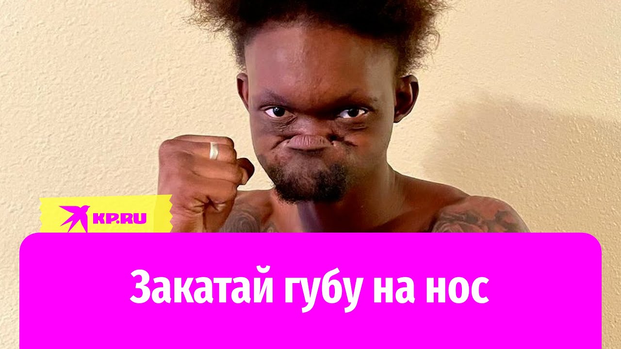 Закатай губу на нос, или очередной необычный мировой рекорд - YouTube