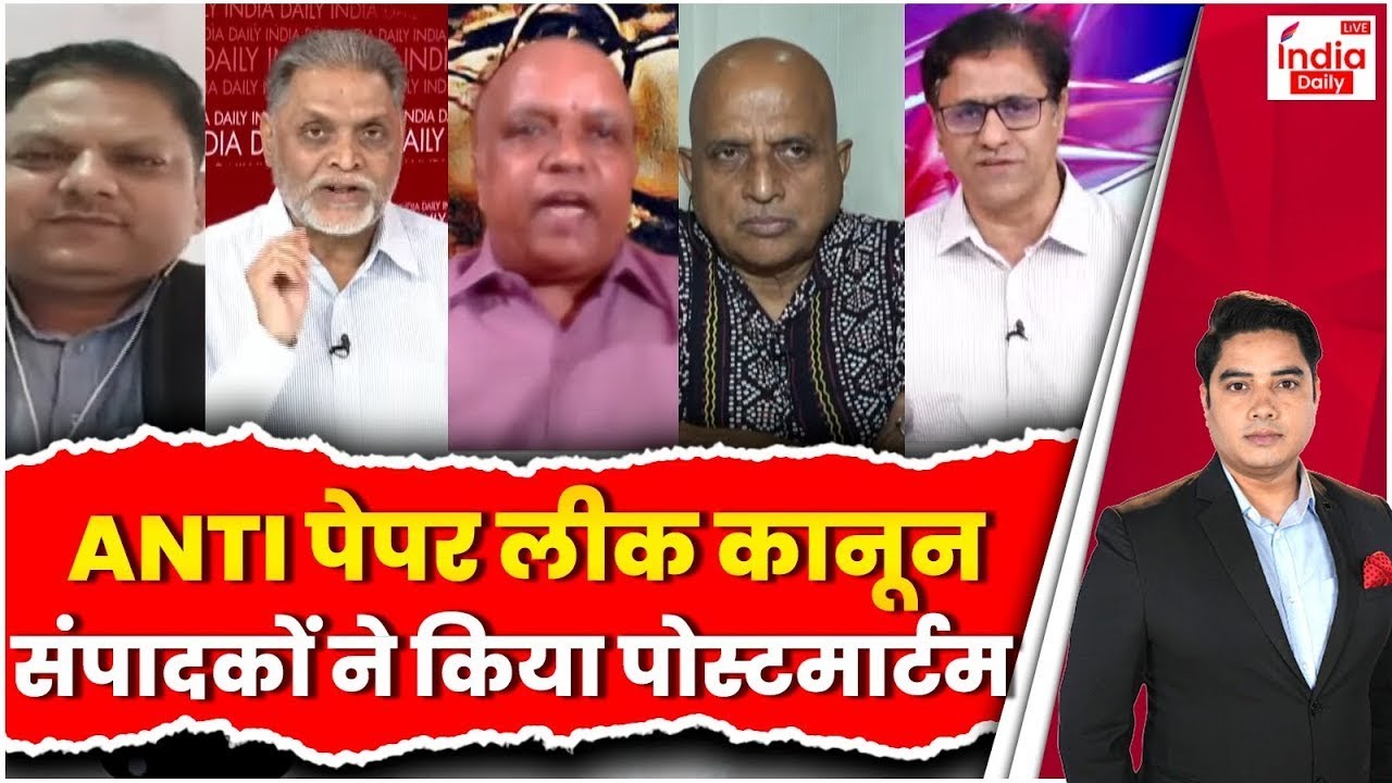 Sampadak Sammelan: Paper Leak का नया कानून लाएगा कोई नया बदलाव,जानिए ...