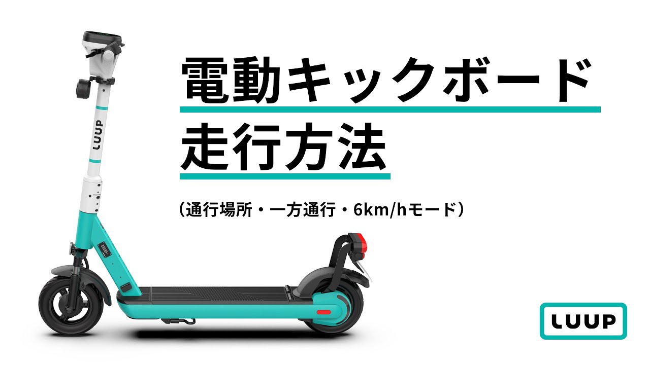 LUUPの電動キックボードの走行方法（通行場所・一方通行・6km hモード） - YouTube