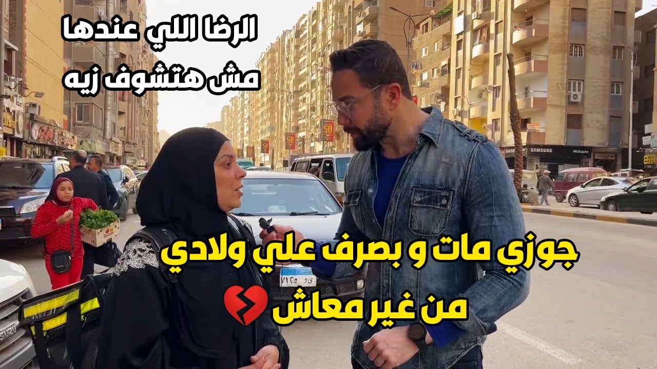 مش هتتخيل السر اللي ورا ام يوسف لنزولها الشارع والصعوبات اللي عاشتها😞 Youtube