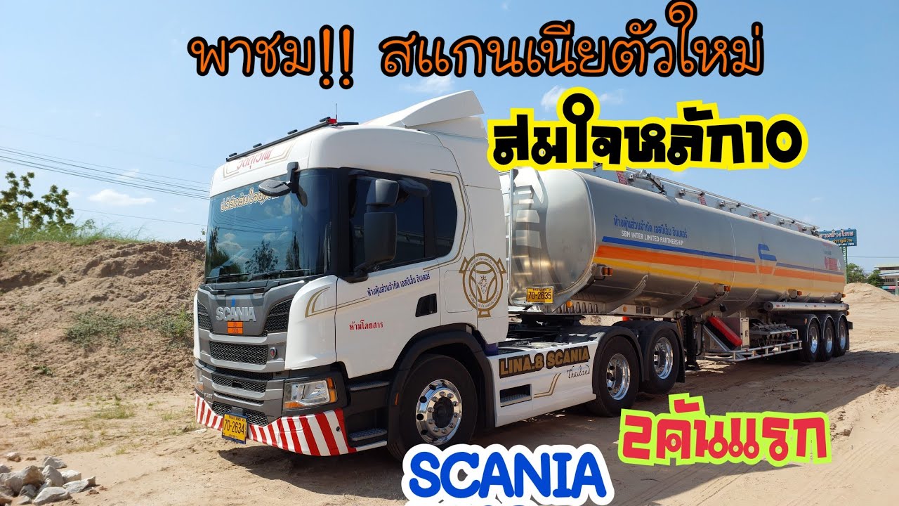 พาชม!! สแกนเนียP360ตัวใหม่ SCANIA P360 2คันแรกของทีมงานสมใจหลัก10 - YouTube