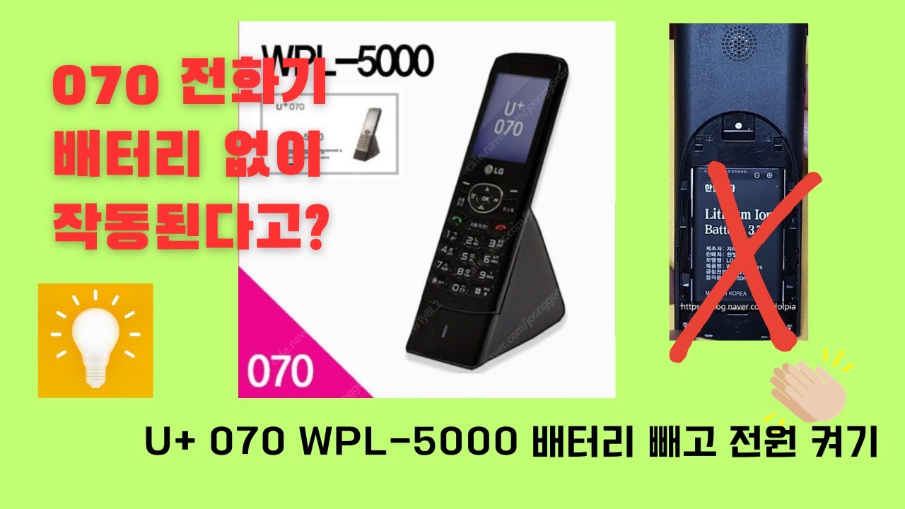 U+ 070 WPL-5000 배터리 빼고 전원 켜기 - YouTube