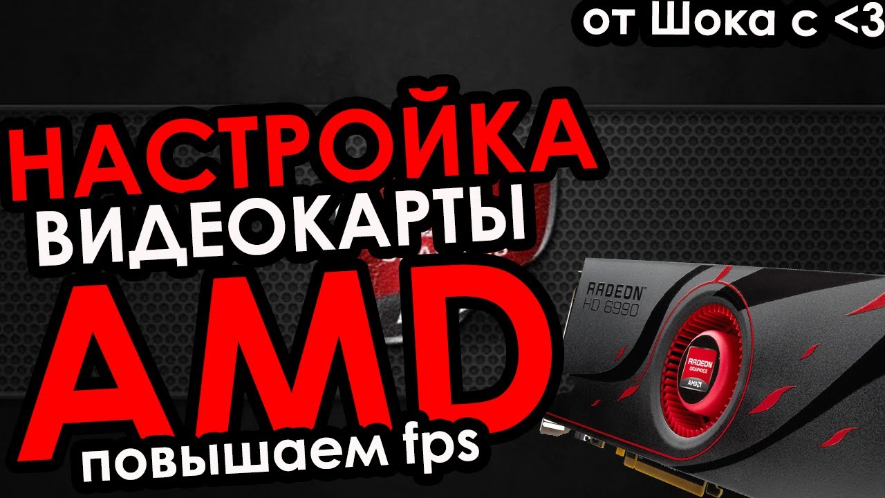 Настройка видеокарты AMD - YouTube
