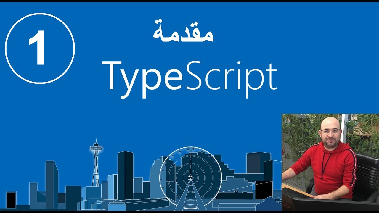 مقدمة في TypeScript الدرس رقم (1) - YouTube