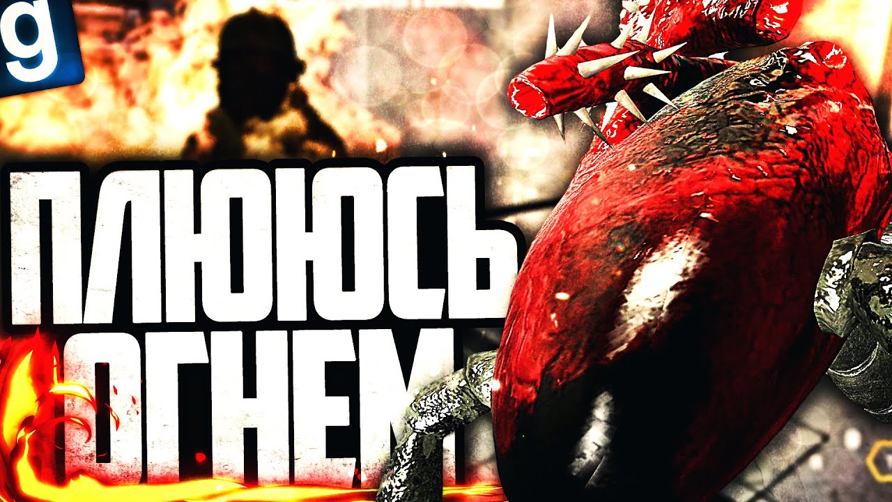 ЗАПЛЕВАЛ КОМПЛЕКС ГОРЮЧЕЙ ЖИДКОСТЬЮ! ИГРАЮ ЗА SCP-058 СЕРДЦЕ ТЬМЫ в ...