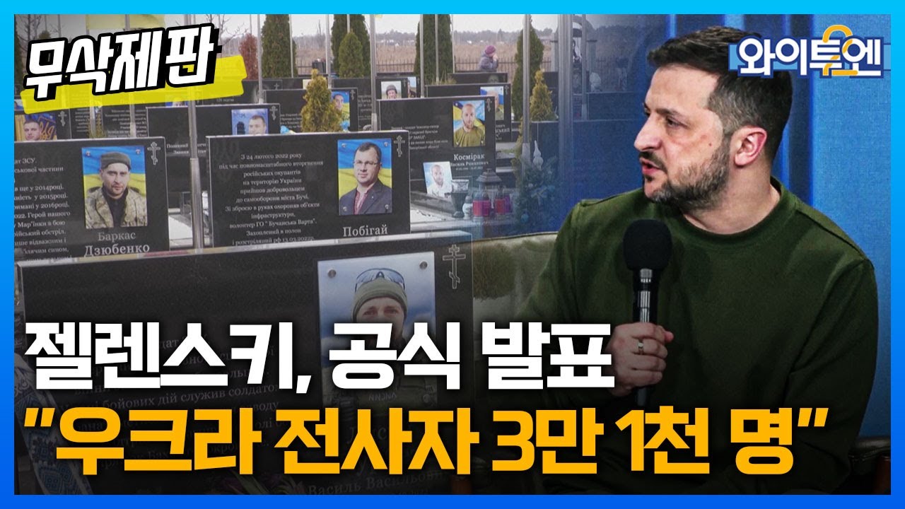와이투엔[무삭제판 289회]ㅣ젤렌스키 "우크라이나군 전사자 3만천 명" 첫 공개 / YTN2 - YouTube