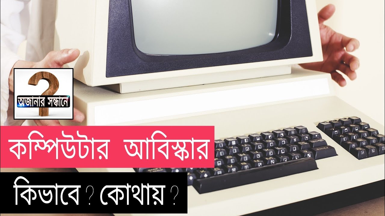 কম্পিউটার আবিস্কার |কিভাবে? কোথায়?|অজানার সন্ধানে|How To Invent ...