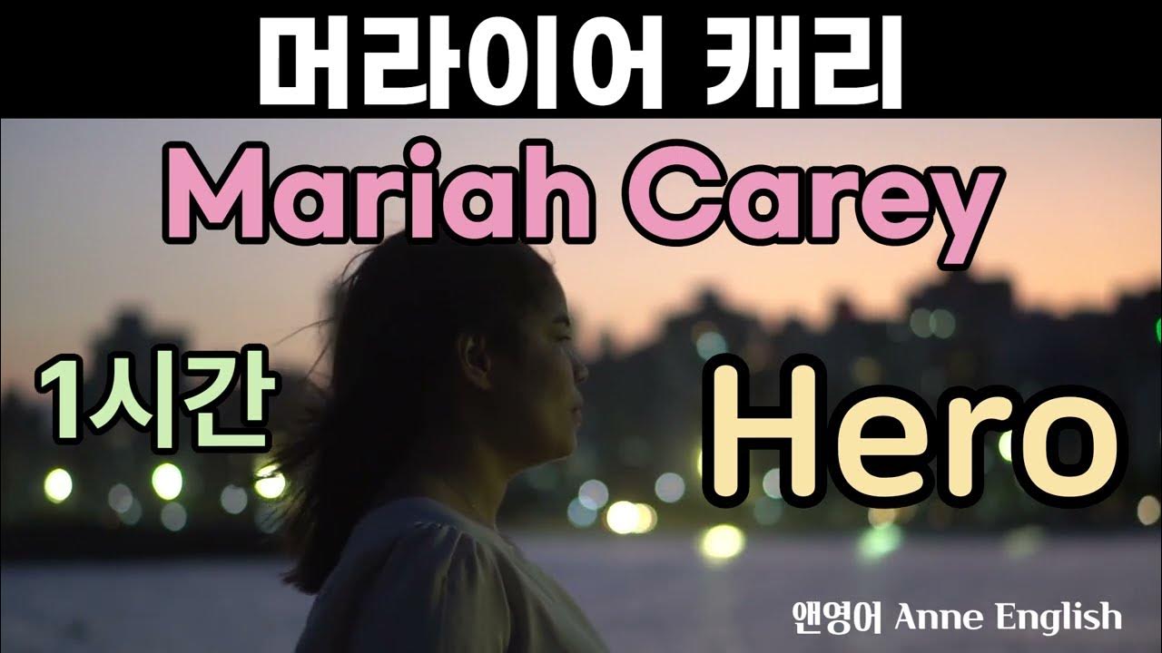 Mariah Carey 머라이어 캐리 Hero 영웅 1시간 영어가사 한글자막 머라이어캐리 Hero