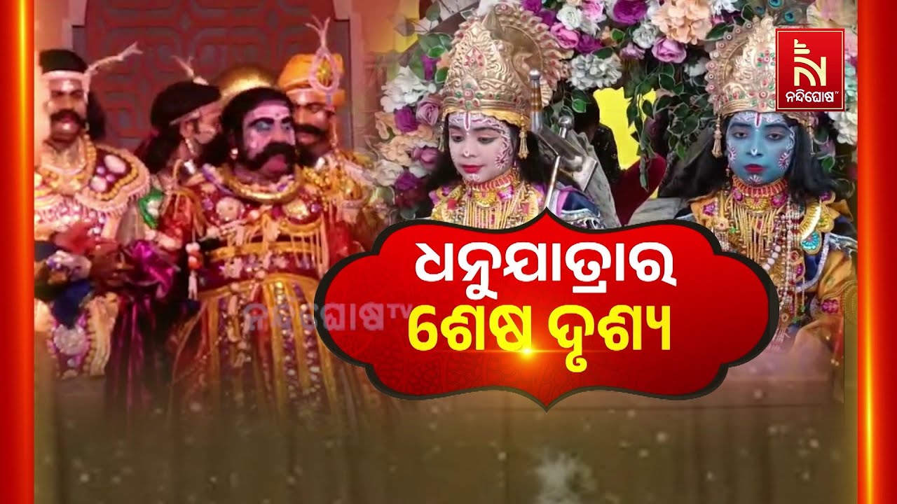 Dhanu Yatra 2025 Ends After Kans Vadh By Shree Krishna | Bargarh Dhanu Yatra 2025 Last Day ...
