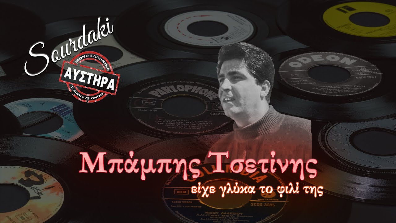 ΜΠΑΜΠΗΣ ΤΣΕΤΙΝΗΣ - ΕΙΧΕ ΓΛΥΚΑ ΤΟ ΦΙΛΙ ΤΗΣ .. by Sourdaki (ΠΑΛΙΑ ΛΑΙΚΑ ...
