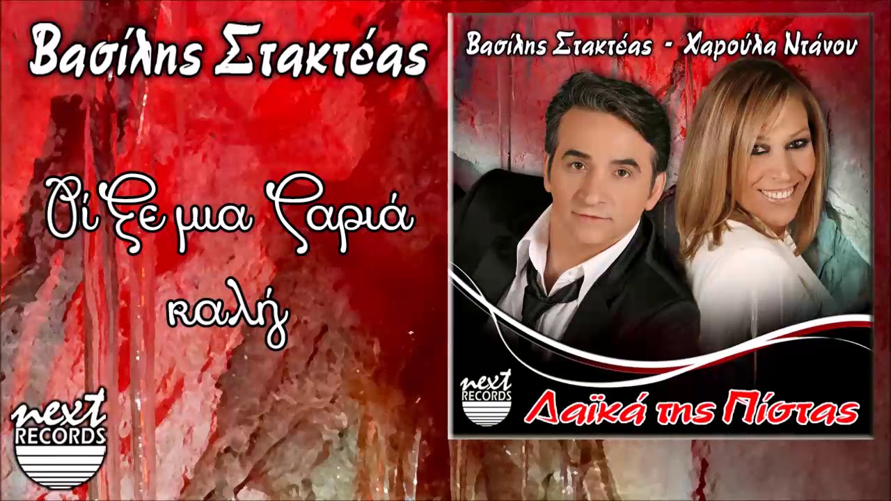 Βασίλης Στακτέας Ρίξε μια ζαριά καλή | Vasilis Stakteas Rixe Mia Zaria ...