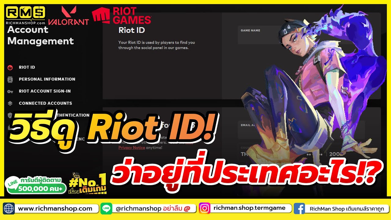 Riot Game วิธีดู Riot ID ว่าบัญชีของคุณ อยู่ประเทศอะไร! - YouTube