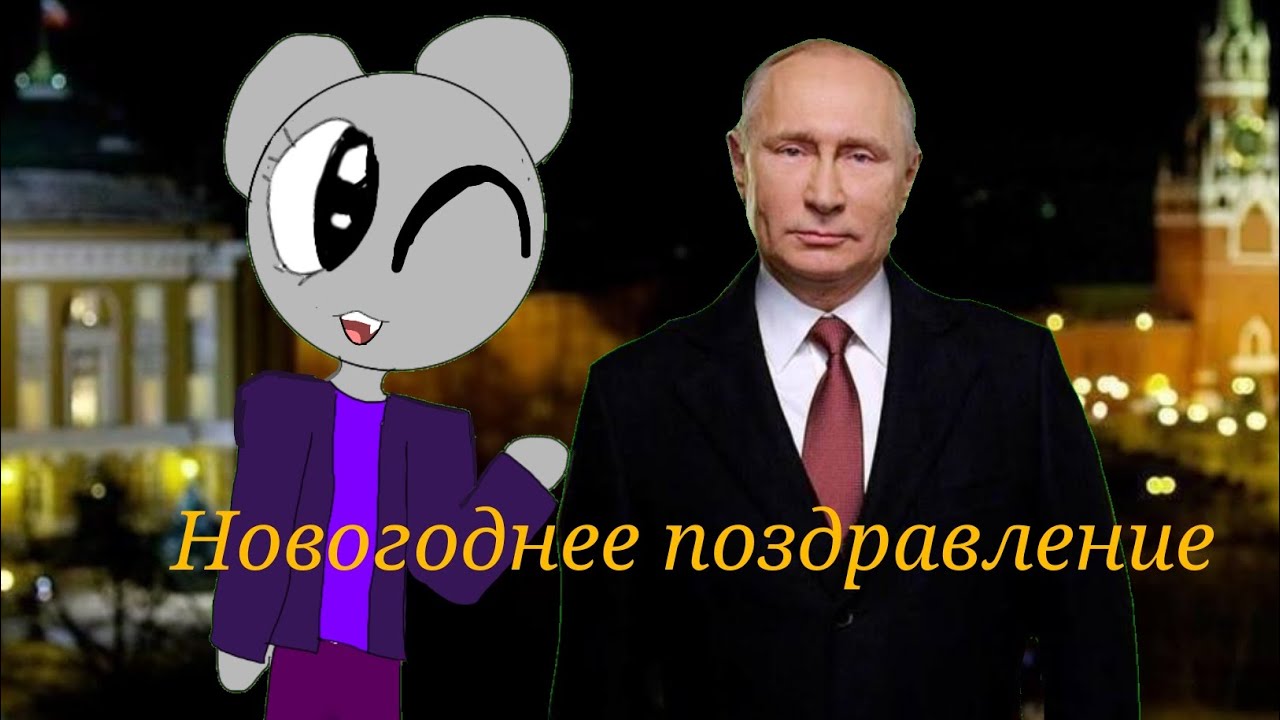 Новогоднее поздравление от Жемы и Путина - YouTube