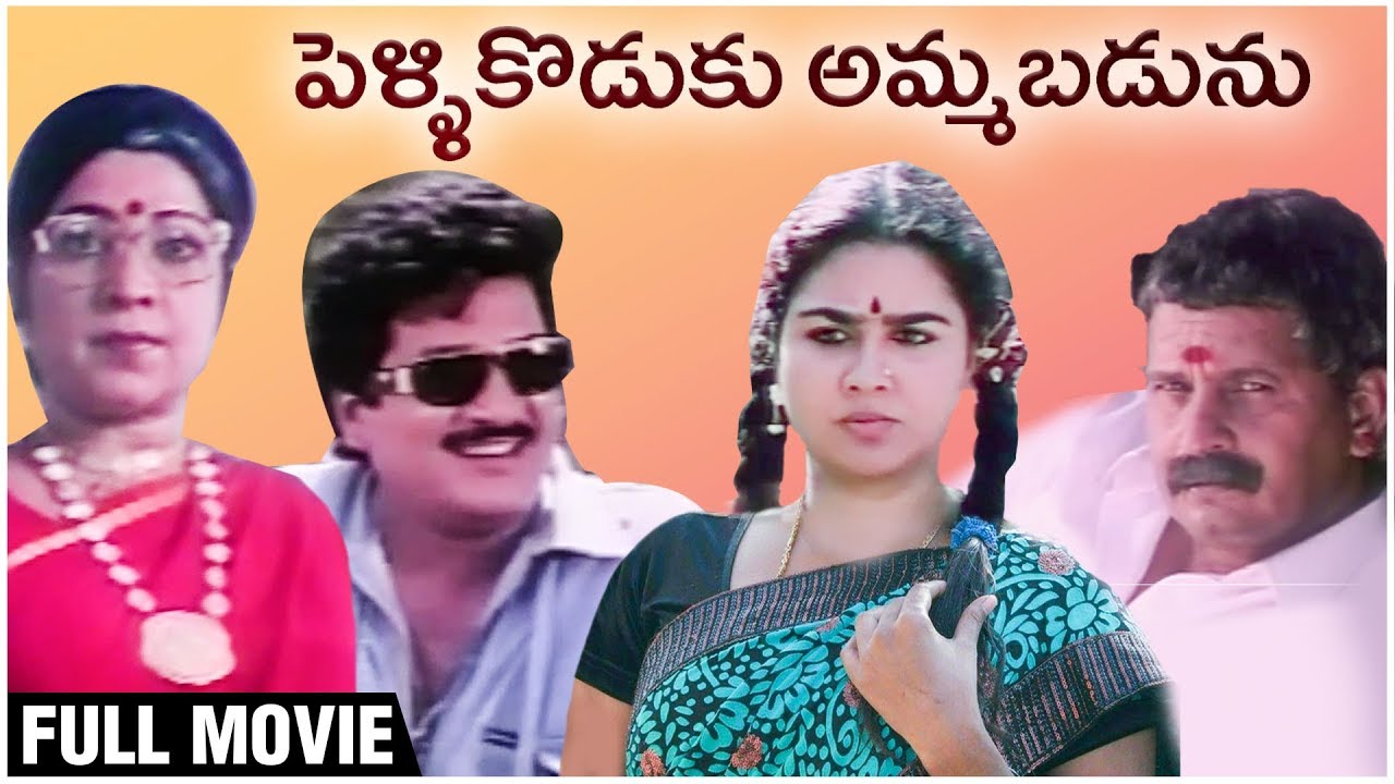 Pelli Koduku Ammabadunu Telugu Full Movie | Rajendra Prasad | Kushboo ...
