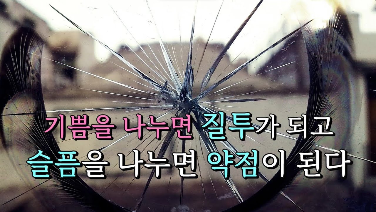 기쁨을 나누면 질투가 되고 슬픔을 나누면 약점이된다 Youtube
