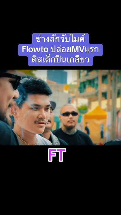 ช่างสักจับไมค์Flowto ปล่อยMVแรกดิสเด็กปีนเกลียว Flowto FT - YouTube