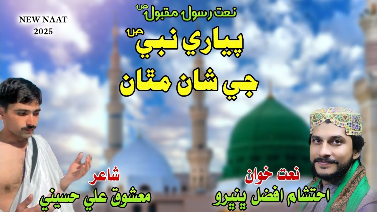 Piyare Nabi S.A.W Je Shan Mathan || Naatkhuwan Ahitsham Afzal Bhanbhro ...