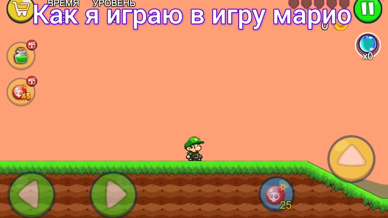 как я играю в игру марио Youtube
