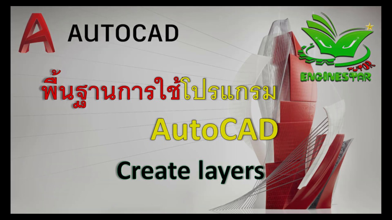 AutoCAD Basics for Beginners (05)-Create layers - YouTube