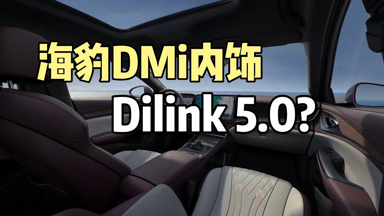 海豹DMI内饰发布，首搭Dilink 5.0的车型? - YouTube