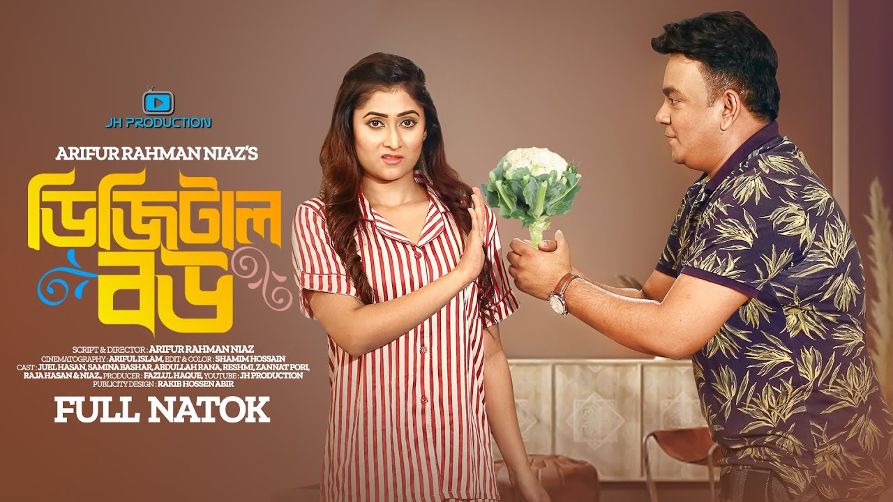 Digital Bou | ডিজিটাল বউ | Juel Hasan | Samina Bashar | Arifur Rahman ...