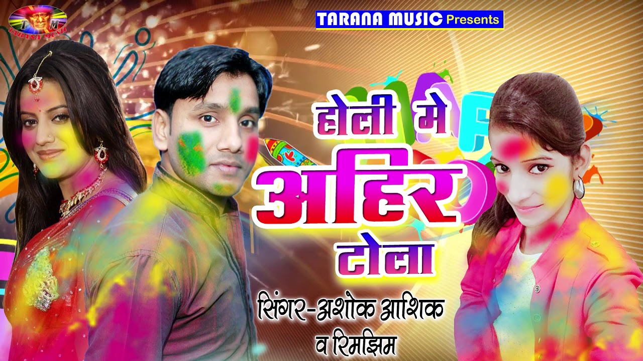 होली में अहीर टोली-Holi Me Ahir Tola-2018 सुपर हिट भोजपुरी गाना-Ashok Aashik & Rimjhim-Hot Holi ...
