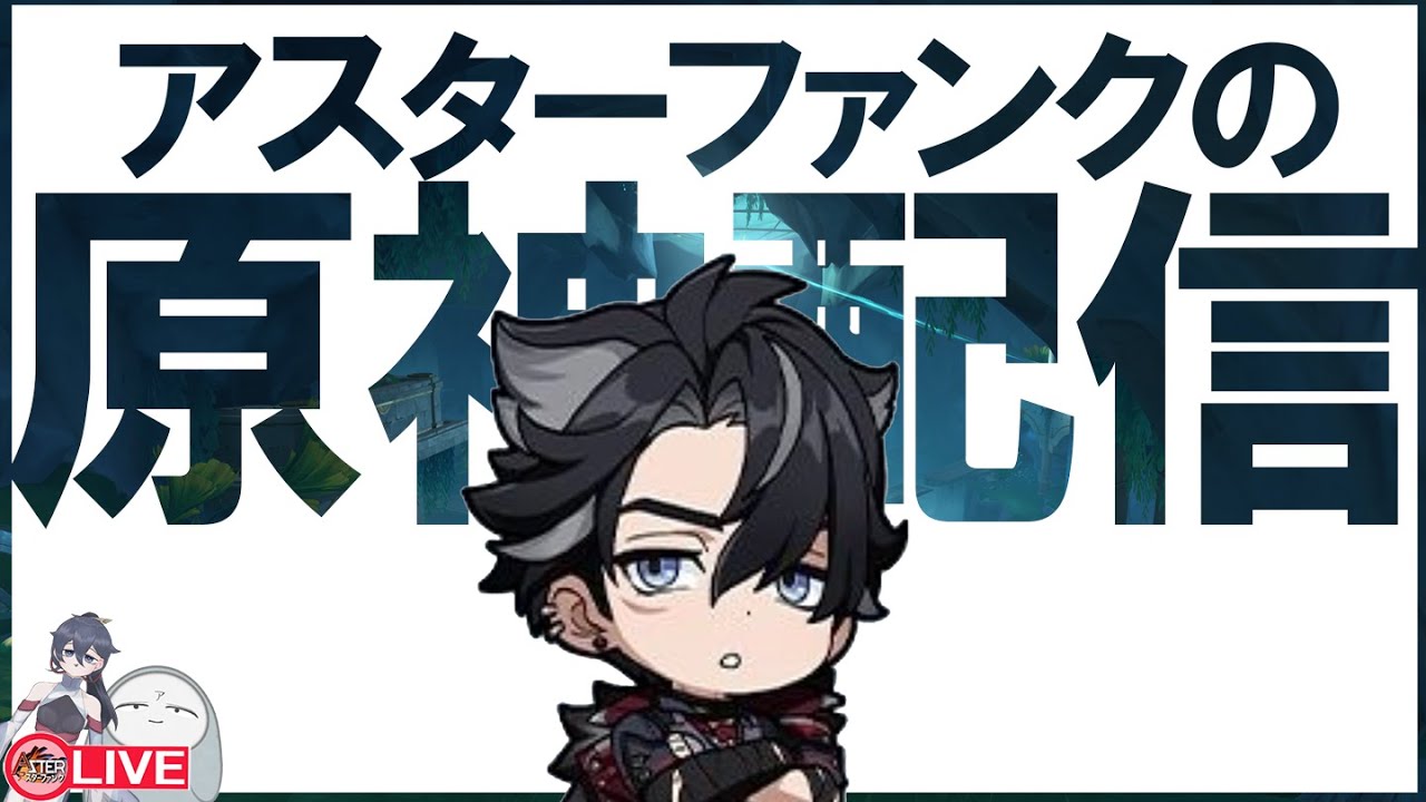 【原神】アプデ前の日課配信 Youtube