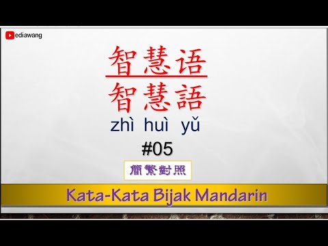 Kata-Kata Bijak Mandarin #05 智慧语 (简繁对照) - YouTube