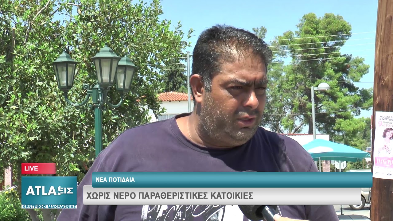 ΝΕΑ ΠΟΤΙΔΑΙΑ: ΧΩΡΙΣ ΝΕΡΟ ΟΙ ΠΑΡΑΘΕΡΙΣΤΙΚΕΣ ΚΑΤΟΙΚΙΕΣ - YouTube