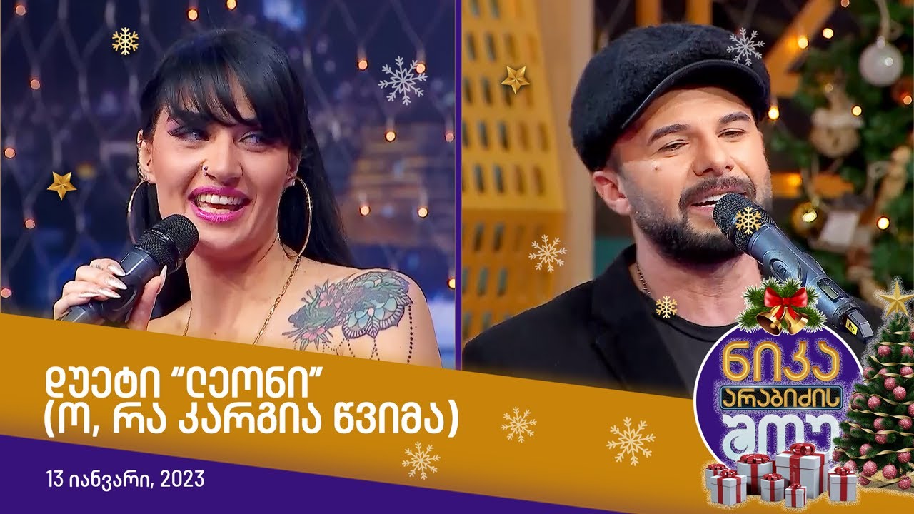 ნიკა არაბიძის შოუ დუეტი ლეონი ო რა კარგია წვიმა Youtube