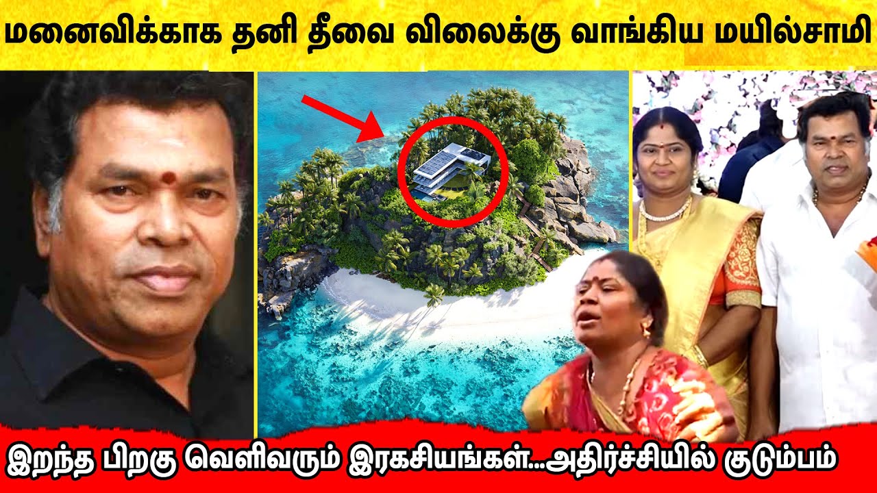 மனைவிக்காக தனி தீவை விலைக்கு வாங்கிய நடிகர் மயில்சாமி | Actor Mayilsamy ...