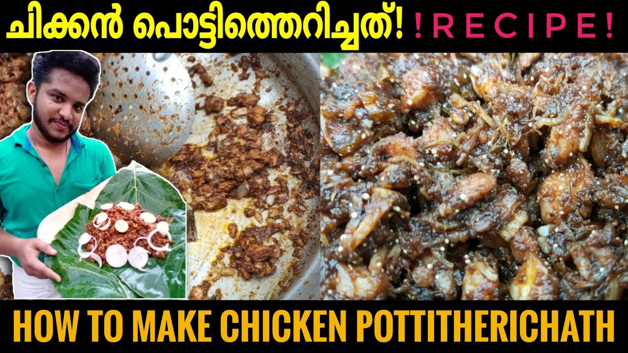 How To Make CHICKEN POTTITHERICHATH At Home | ചിക്കൻ പൊട്ടിത്തെറിച്ചത് ...