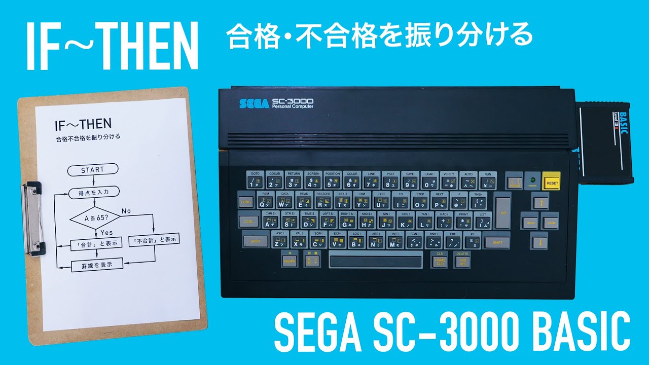IF〜THEN 条件判断 合格・不合格に振り分ける【SEGA SC-3000 BASIC vol.9】1983年発売のセガのゲームパソコンがBASICプログラムが面白い - YouTube