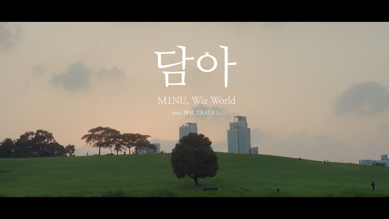 M1NU - 담아 (Feat. 래원, TRADE L) OFFICIAL MUSIC VIDEO - YouTube Music