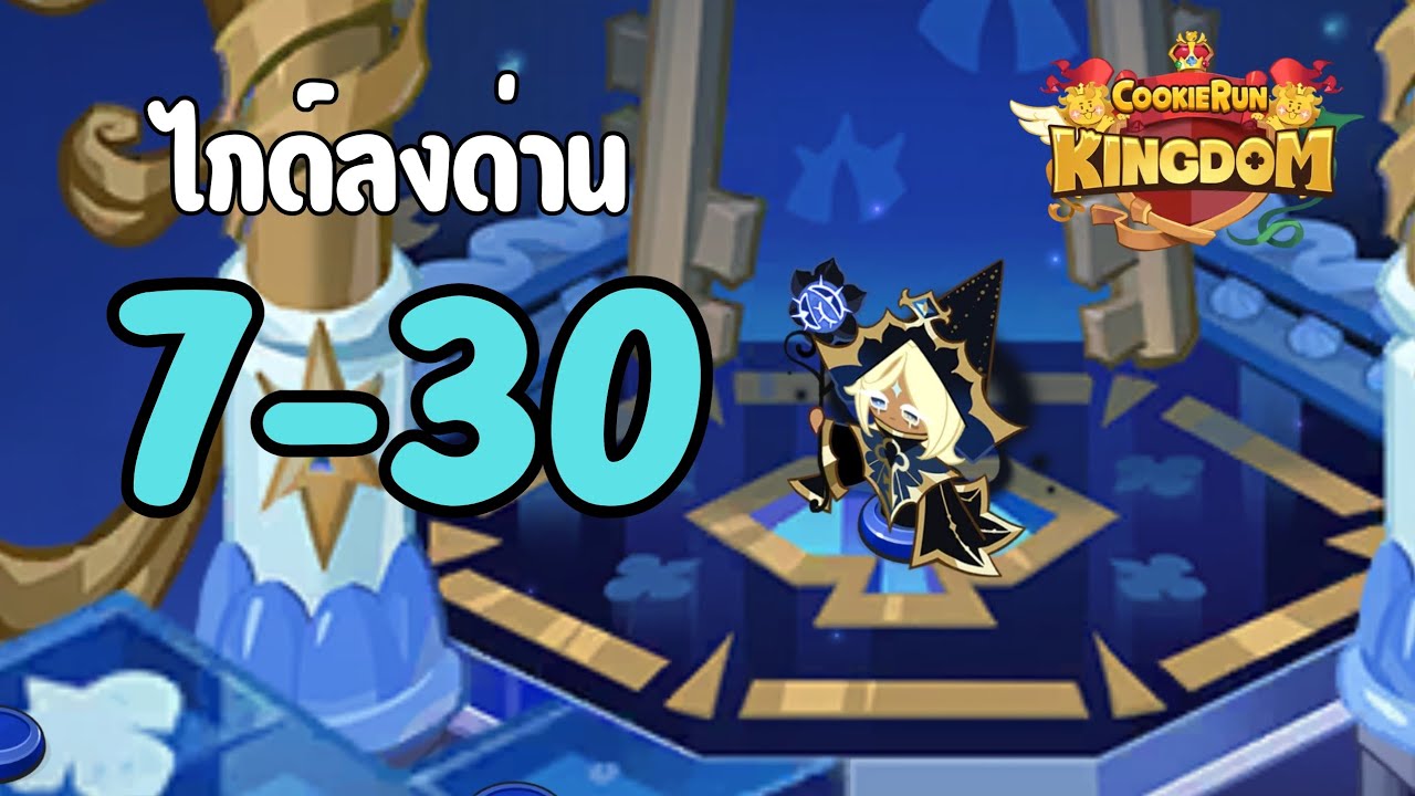 ไกด์ลงด่าน เพียวร่าง emo 7-30 🧙 : Cookie run kingdom - YouTube