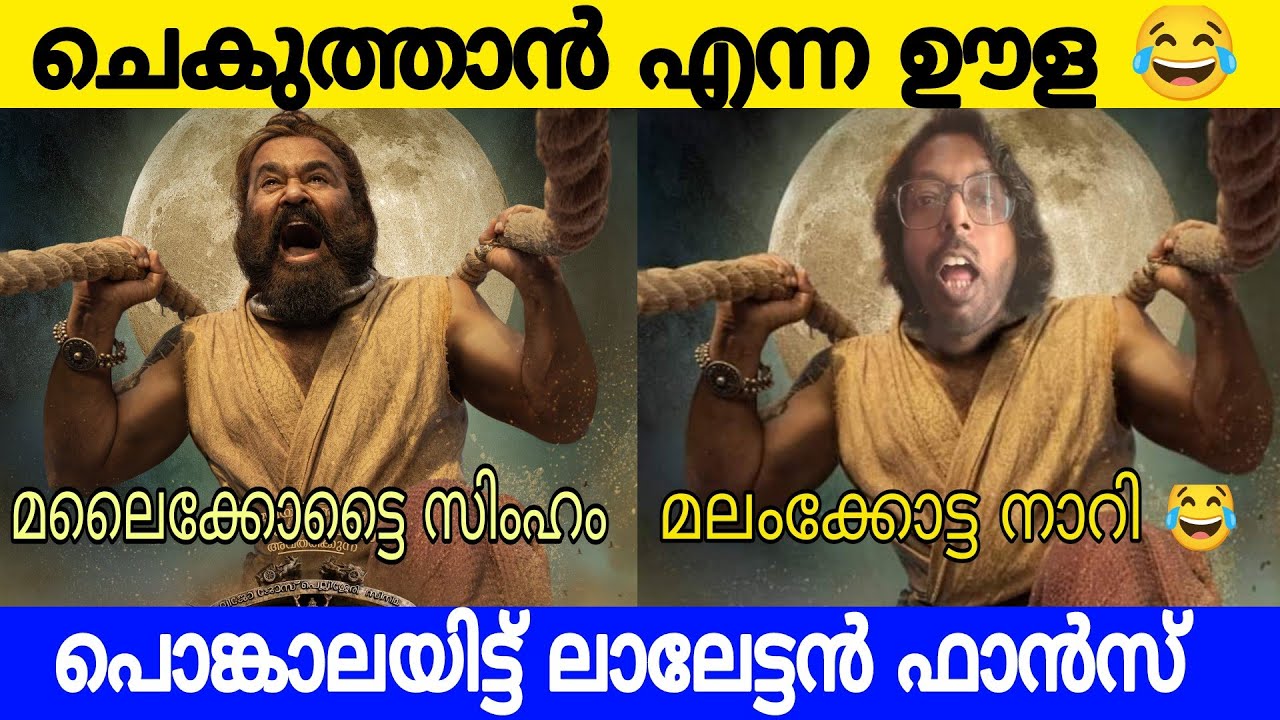 ചെകുത്താനെ പൊങ്കാലയിട്ട് ലാലേട്ടൻ ഫാൻസ്🔥| Malaikottai Valiban First ...