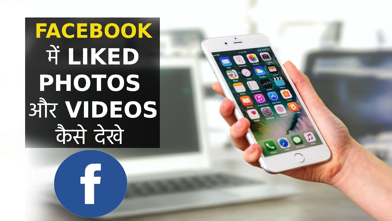 Facebook Me Like Photos aur Video Kaise Dekhe | How To See Liked Post ...