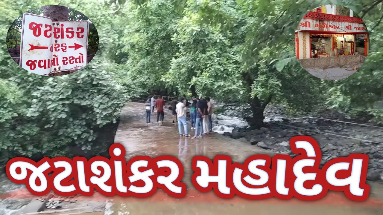 ॐ Jatashankar mahadev junagadh | જટાશંકર જૂનાગઢ | jatashankar waterfall ...