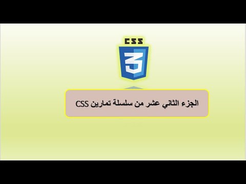 الجزء الثاني عشر من سلسلة تمارين CSS - YouTube