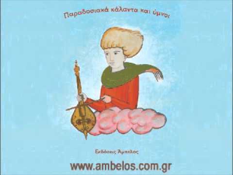 Κάλαντα Θεοφανείων - YouTube