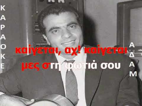 ΚΑΡΑΟΚΕ ΑΔΑΜ Το 'ξερα πως θα μου φύγεις - YouTube