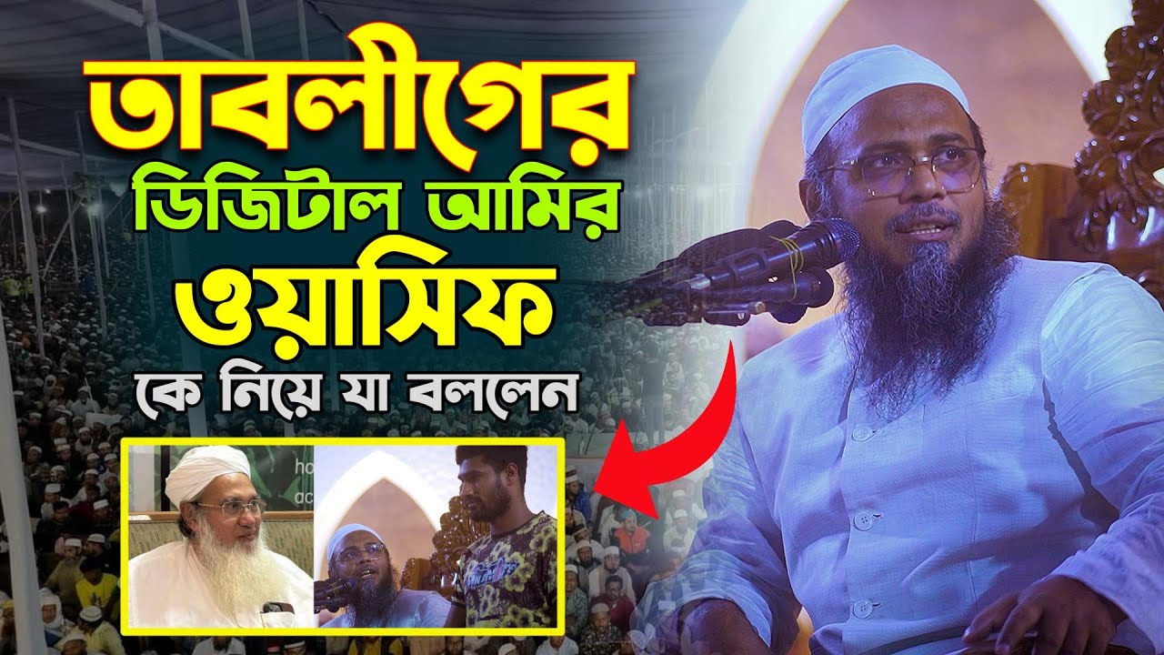 তাবলীগের ওয়াসিফ কে নিয়ে যা বললেন | Mufti Kefaytullah Al Azahari ...