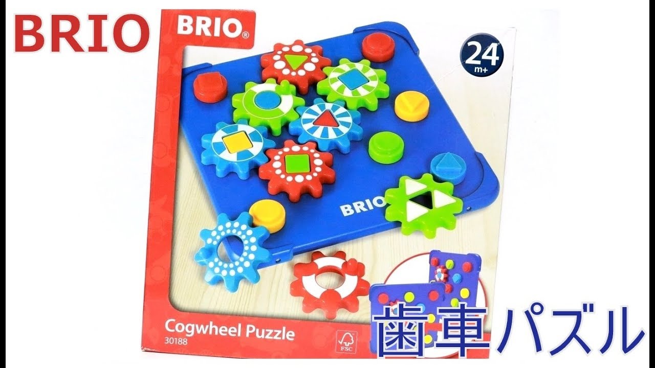 ブリオの歯車パズルで遊んでみた☆BRIO Cogwheel Puzzle - YouTube