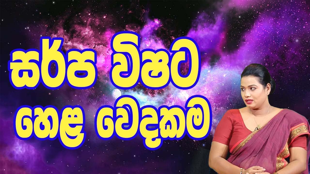 සර්ප විශට බෙහෙත්-Snake bite|Sarpa Wedakama|Hela wedakama|Ayurweda ...