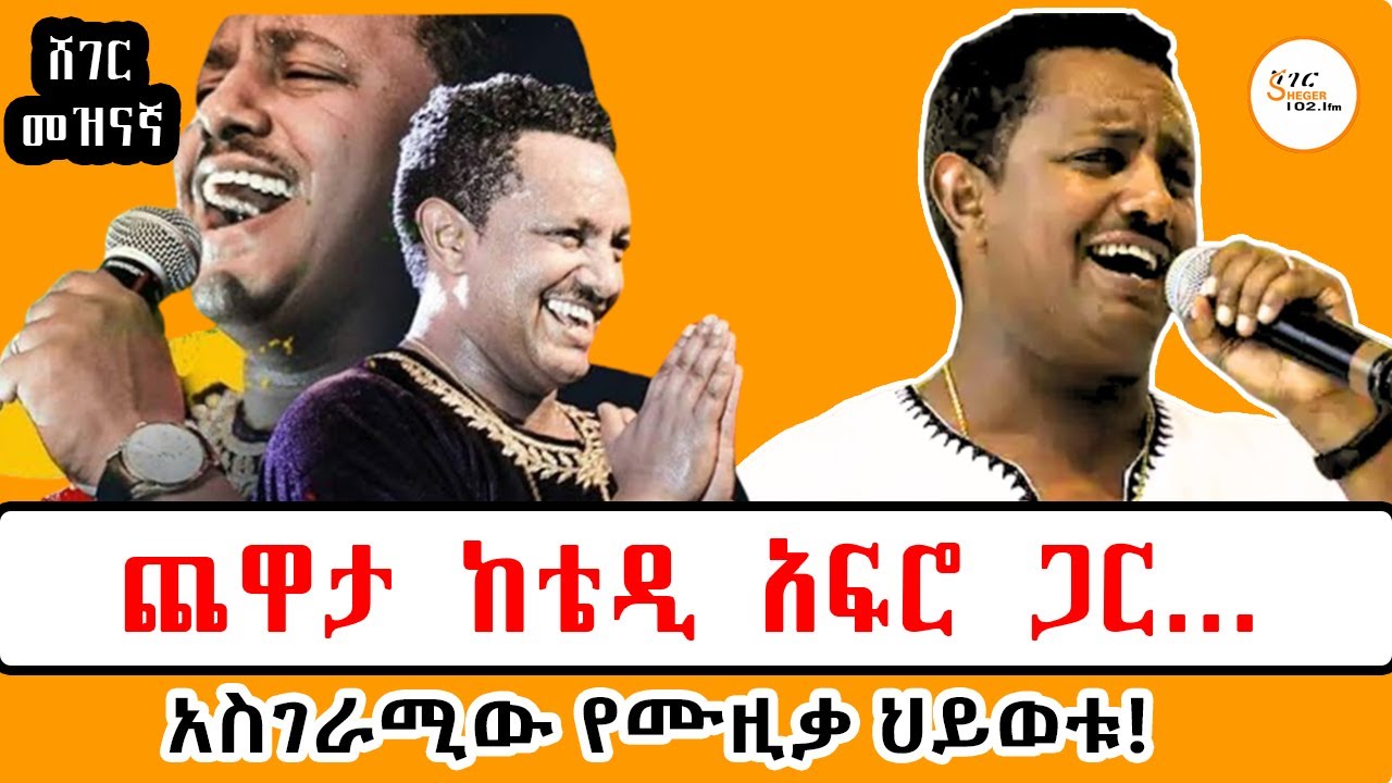 Tewodros Kassahun (Teddy Afro)Interview on Sheger ቴዲ አፍሮ ለአድናቂዎቹ የጋበዘው ...