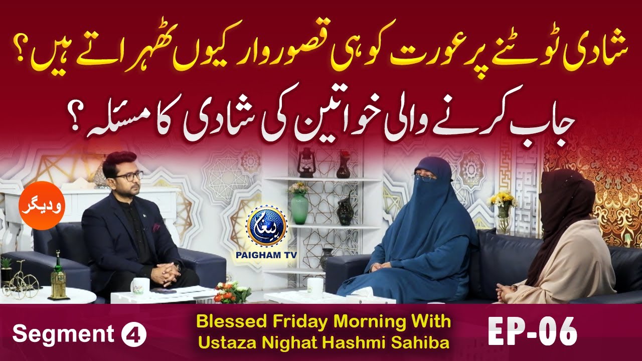 Blessed Friday Morning With Ustaza Nighat Hashmi Sahiba | Segment 04 ...