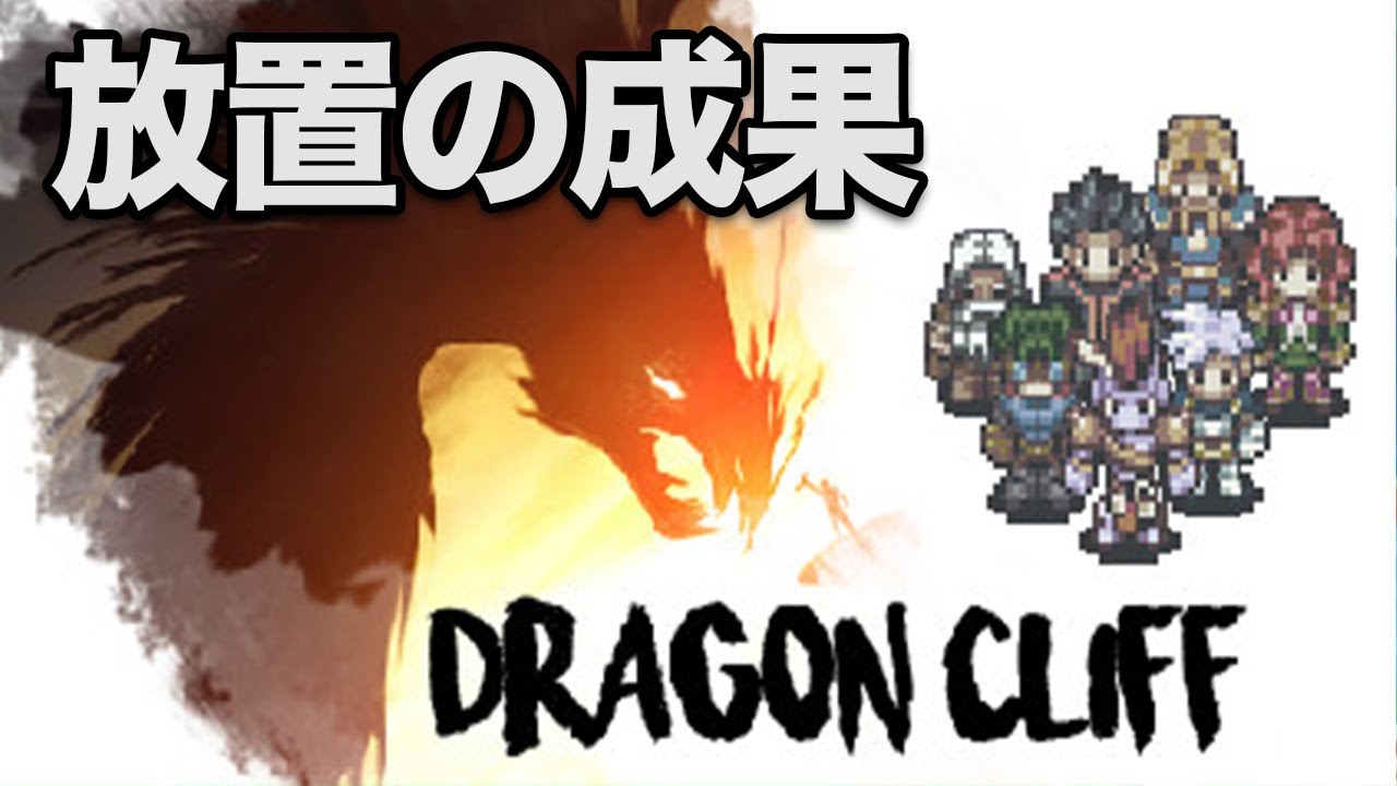 放置で育成した結果を見よう - Dragon Cliff【実況】 - YouTube