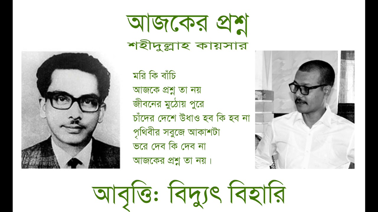 শহীদুল্লা কায়সারের কবিতা-আজকের প্রশ্ন-বিদ্যুৎ বিহারি Biddut Behari ...