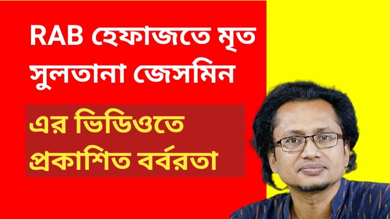 RAB হেফাজতে মৃত সুলতানা জেসমিন এর ভিডিওতে নির্যাতন প্রকাশিত l Zahed ...
