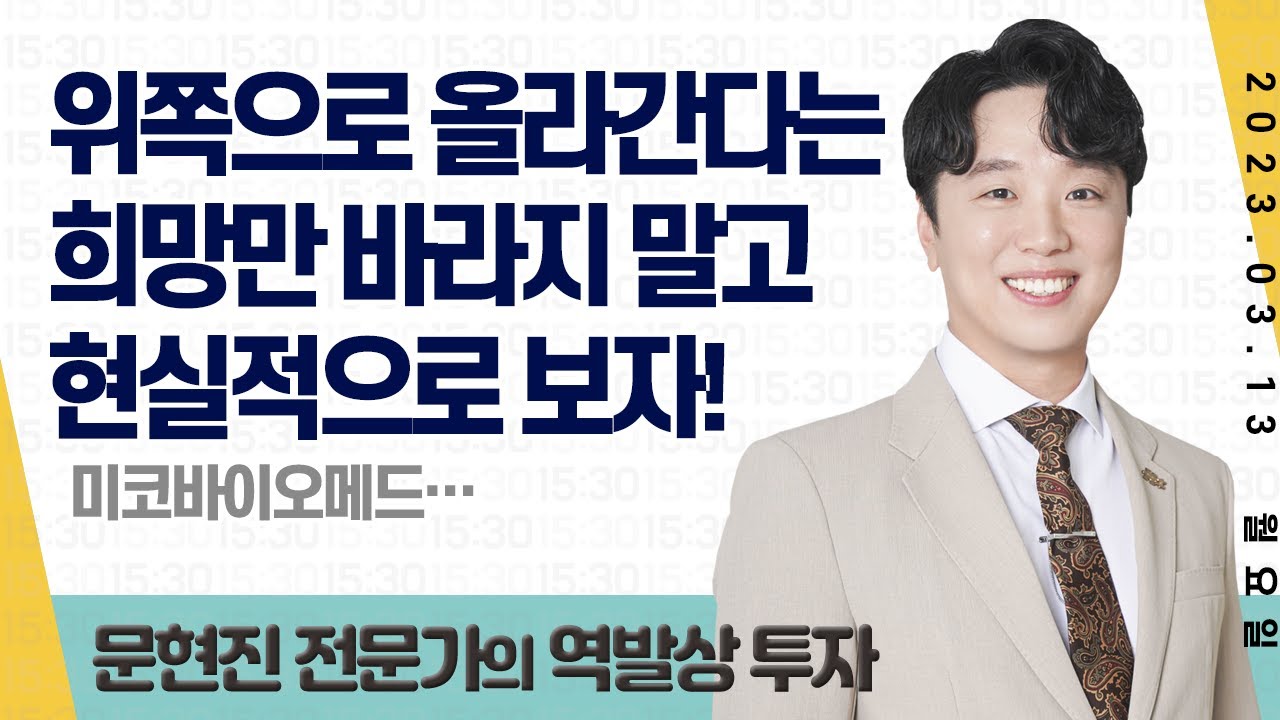 20230313 문현진의 역발상 투자|위쪽으로 올라간다는 희망만 바라지 말고 현실적으로 보자 미코바이오메드 Youtube